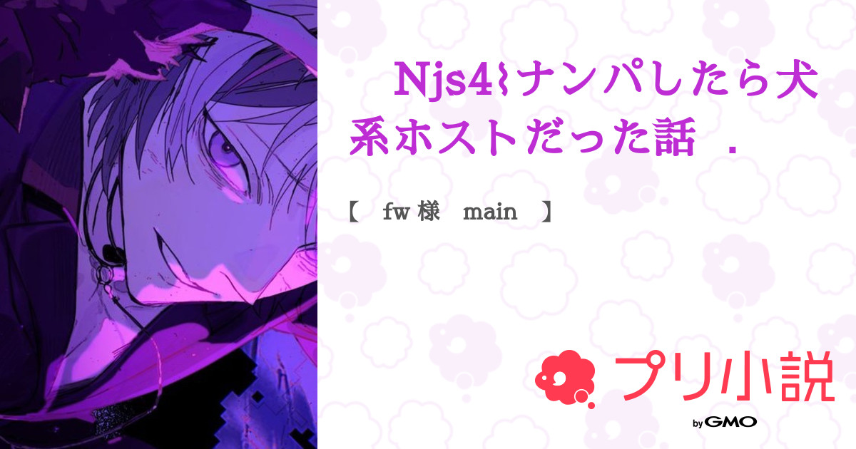 Njs4⌇ナンパしたら犬系ホストだった話 ． - 全1話 【連載中】（ 𝙎𝘼𝙆𝘼𝙎𝘼𝙆𝙄さんの夢小説） | 無料スマホ夢小説ならプリ小説 byGMO